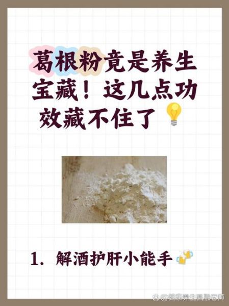 葛根粉的功效与作用_葛根粉对人体有什么好处-第3张图片-山城妙识 葛根粉的功效与作用_葛根粉对人体有什么好处-第3张图片-山城妙识