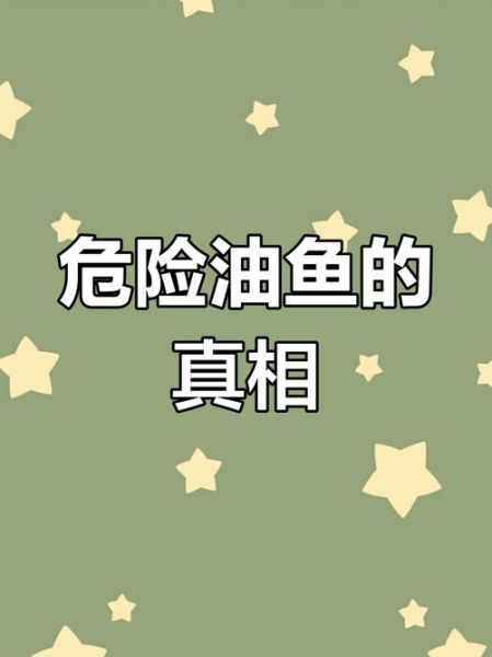 油鱼是什么梗_油鱼吃了会拉肚子吗-第3张图片-山城妙识