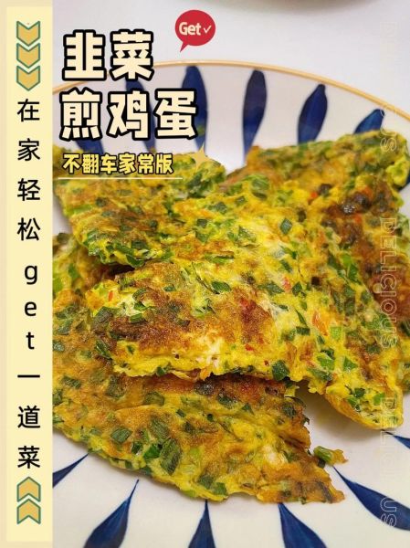 韭菜煎蛋怎么做_韭菜煎蛋的营养价值-第1张图片-山城妙识