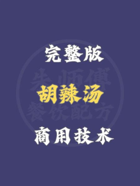 胡辣汤正宗配方是什么_胡辣汤为什么那么辣-第2张图片-山城妙识 胡辣汤正宗配方是什么_胡辣汤为什么那么辣-第2张图片-山城妙识