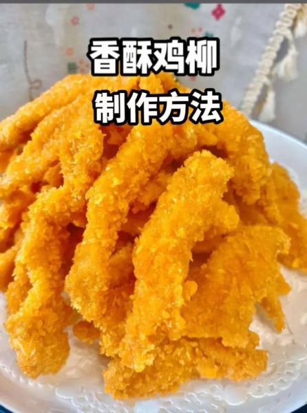 鸡柳怎么炸才外酥里嫩_炸鸡柳用什么粉最好-第1张图片-山城妙识