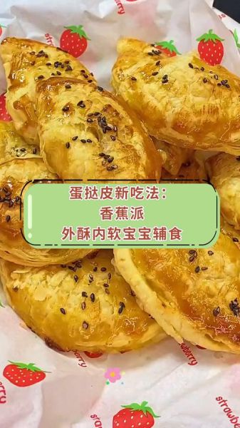 蛋挞皮怎么做香蕉派_香蕉派用蛋挞皮做法-第3张图片-山城妙识 蛋挞皮怎么做香蕉派_香蕉派用蛋挞皮做法-第3张图片-山城妙识