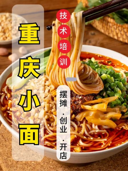 重庆小面培训哪里好_学重庆小面学费多少钱-第2张图片-山城妙识 重庆小面培训哪里好_学重庆小面学费多少钱-第2张图片-山城妙识