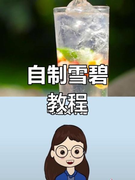 自制小苏打饮料雪碧怎么做_健康吗-第1张图片-山城妙识