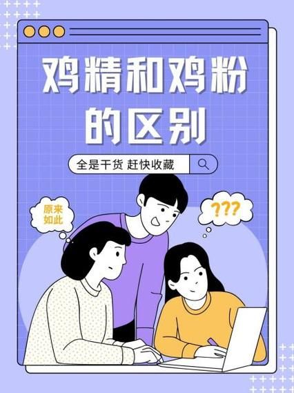 鸡粉和鸡精的区别_哪个更健康-第1张图片-山城妙识