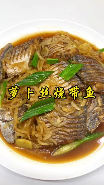 萝卜丝烧带鱼怎么做_正宗做法步骤-第1张图片-山城妙识