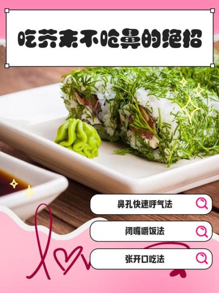 芥末怎么吃不呛人_芥末不呛鼻的正确吃法-第1张图片-山城妙识 芥末怎么吃不呛人_芥末不呛鼻的正确吃法-第1张图片-山城妙识