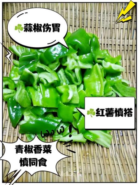 青椒不能和什么一起吃_青椒与哪些食物相克-第1张图片-山城妙识