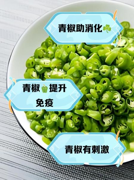 青椒不能和什么一起吃_青椒与哪些食物相克-第3张图片-山城妙识