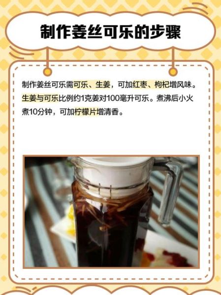 姜丝可乐怎么做_姜丝可乐的功效与作用-第1张图片-山城妙识