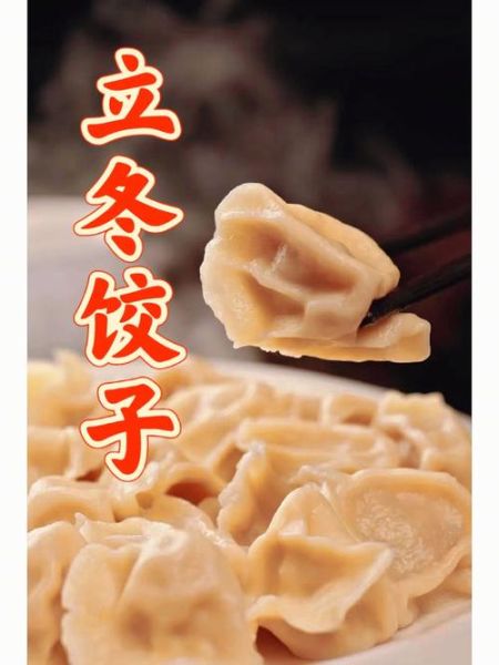 立冬吃什么馅饺子最好_立冬饺子馅料推荐-第2张图片-山城妙识