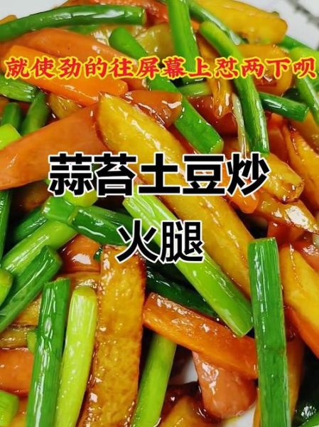 蒜苔土豆条怎么炒才脆_蒜苔土豆条的做法窍门-第2张图片-山城妙识