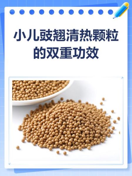 豉翘小儿清热颗粒_适合多大孩子吃-第3张图片-山城妙识