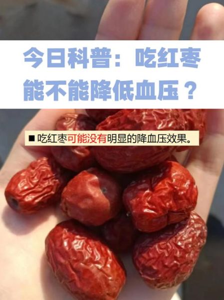 高血压能吃红枣吗_红枣对血压的影响-第2张图片-山城妙识 高血压能吃红枣吗_红枣对血压的影响-第2张图片-山城妙识