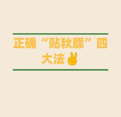 贴秋膘怎么读_贴秋膘是什么意思-第1张图片-山城妙识