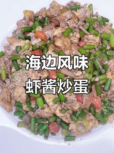 虾酱炒鸡蛋怎么做_正宗虾酱炒鸡蛋的做法-第3张图片-山城妙识