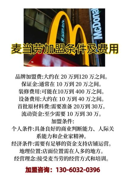 麦当劳县级加盟价格表_县级加盟麦当劳多少钱-第3张图片-山城妙识