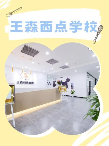 王森西点学校靠谱吗_学费贵不贵-第2张图片-山城妙识