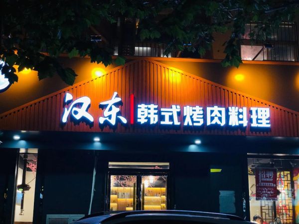 韩国烤肉加盟店10大品牌_哪个值得投资-第2张图片-山城妙识 韩国烤肉加盟店10大品牌_哪个值得投资-第2张图片-山城妙识