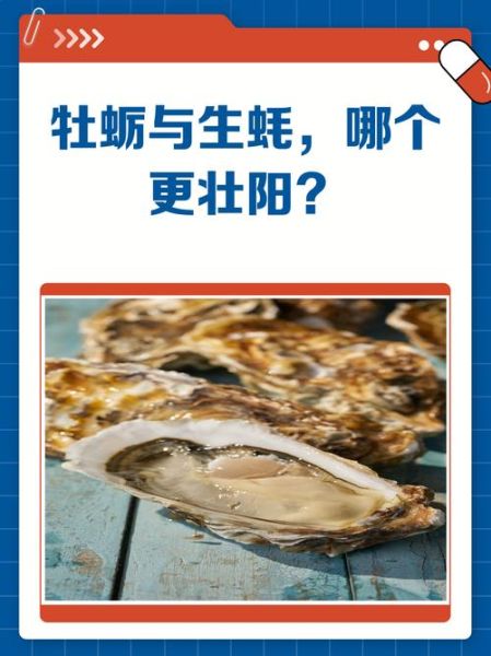 牡蛎和生蚝哪个壮阳_牡蛎与生蚝补肾效果对比-第1张图片-山城妙识