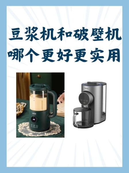 豆浆机和破壁机哪个实用_家用豆浆机好还是破壁机好-第1张图片-山城妙识