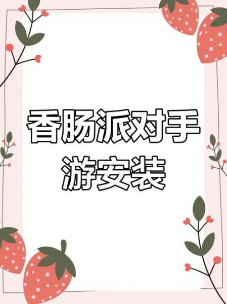 香肠派对怎么下载_香肠吃鸡手机免费下载教程-第3张图片-山城妙识