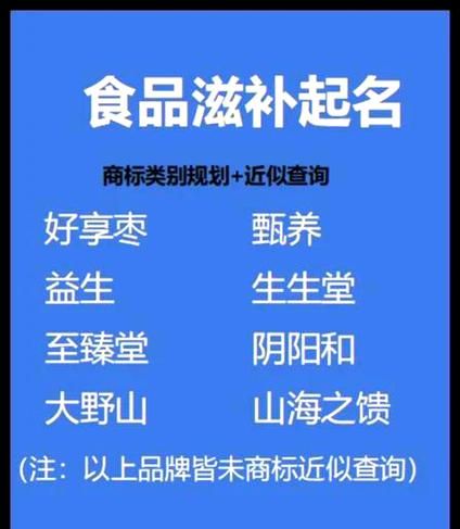 食品公司起名技巧_食品品牌如何注册-第3张图片-山城妙识 食品公司起名技巧_食品品牌如何注册-第3张图片-山城妙识
