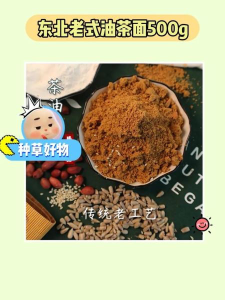 东北自制油茶面怎么做_正宗配方比例-第1张图片-山城妙识