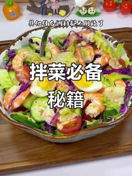 蔬菜沙拉放什么调料_蔬菜沙拉用什么酱汁好吃-第3张图片-山城妙识