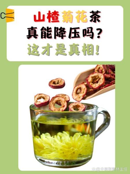 菊花山楂茶的功效与作用_能降血压吗-第3张图片-山城妙识