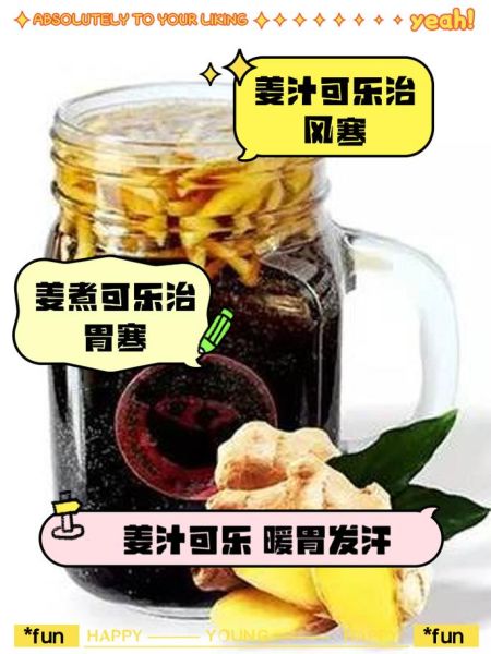 姜丝可乐的功效与作用_姜丝可乐能治感冒吗-第1张图片-山城妙识