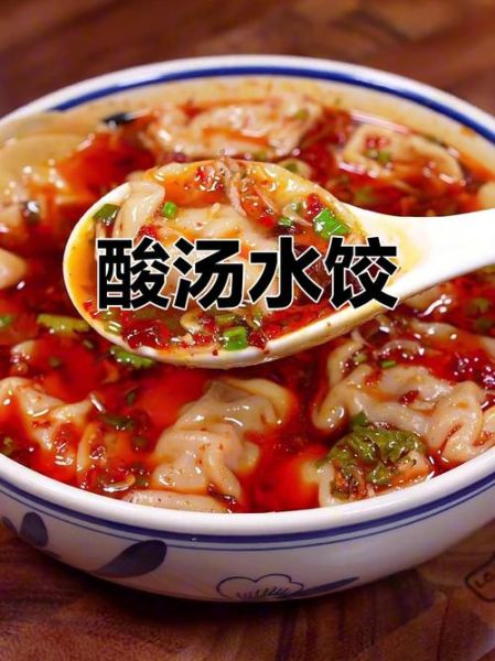 酸汤水饺的酸汤怎么调_酸汤比例是多少-第2张图片-山城妙识