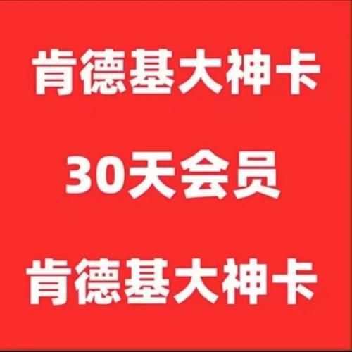 肯德基大神卡多少钱_肯德基大神卡怎么用-第3张图片-山城妙识