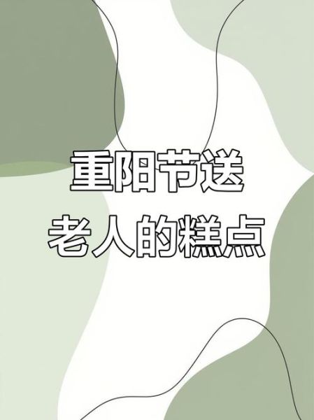 重阳节敬老送什么礼物_如何陪伴老人过节-第3张图片-山城妙识