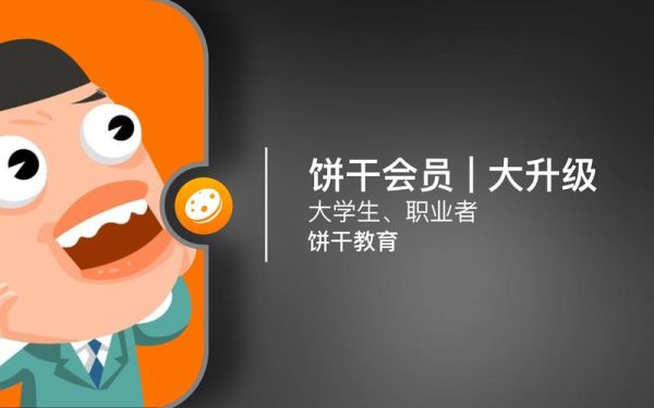 饼干教育怎么样_饼干教育课程价格-第3张图片-山城妙识