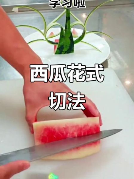 西瓜摆盘简单造型怎么做_西瓜切法造型教程-第3张图片-山城妙识