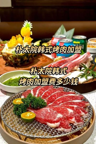 韩式烤肉加盟哪家好_加盟费用多少钱-第1张图片-山城妙识