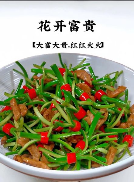 花开富贵菜图片大全_花开富贵菜怎么做-第1张图片-山城妙识