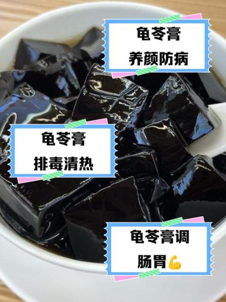 龟苓膏的功效与作用_龟苓膏的副作用有哪些-第3张图片-山城妙识