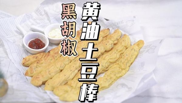 土豆棒怎么切_土豆棒切多长合适-第2张图片-山城妙识