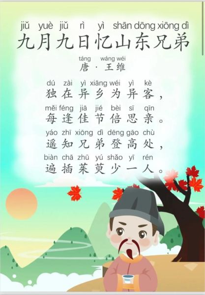 重阳节古诗词100首二年级_如何教孩子背诵-第1张图片-山城妙识