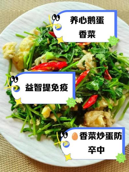 鹅蛋炒香菜的功效与作用_鹅蛋炒香菜能天天吃吗-第2张图片-山城妙识