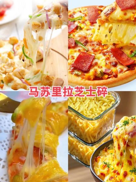 马苏里拉奶酪和切达奶酪区别_哪种适合做披萨-第3张图片-山城妙识 马苏里拉奶酪和切达奶酪区别_哪种适合做披萨-第3张图片-山城妙识