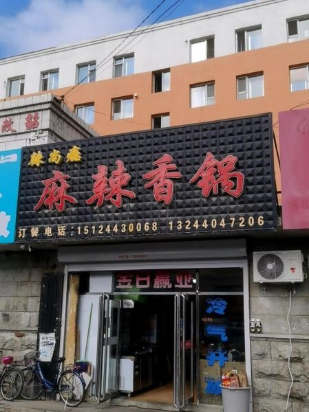 麻辣香锅店名怎么取_创意麻辣香锅名字大全-第1张图片-山城妙识 麻辣香锅店名怎么取_创意麻辣香锅名字大全-第1张图片-山城妙识