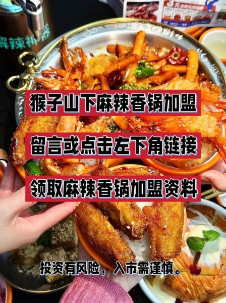 麻辣香锅连锁加盟多少钱_加盟条件有哪些-第3张图片-山城妙识