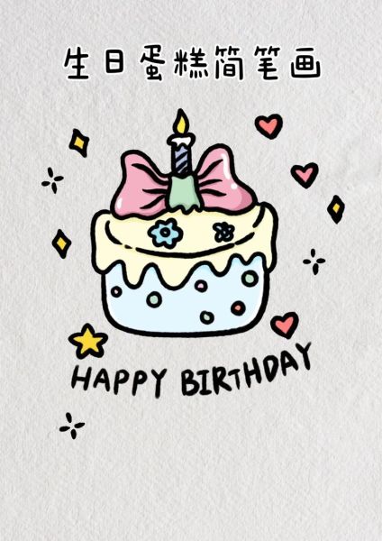 蛋糕简笔画彩色_可爱怎么画-第2张图片-山城妙识