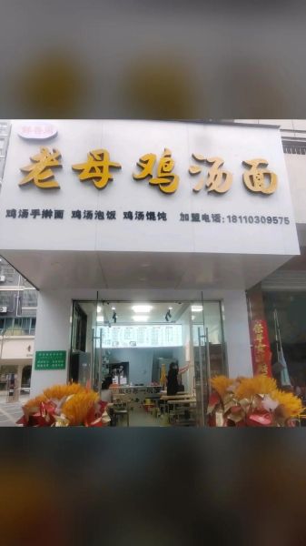 鸡汤面加盟哪家好_新手怎么选品牌-第1张图片-山城妙识