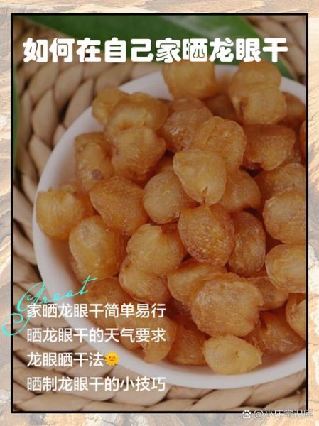 龙眼干怎样晒最快干_龙眼干晒多久能干-第2张图片-山城妙识