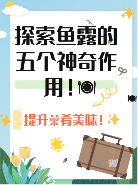 鱼露是什么调料_鱼露怎么用最好吃-第1张图片-山城妙识