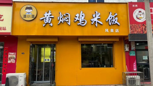 黄焖鸡米饭加盟哪家好_黄焖鸡米饭十大品牌排名-第3张图片-山城妙识